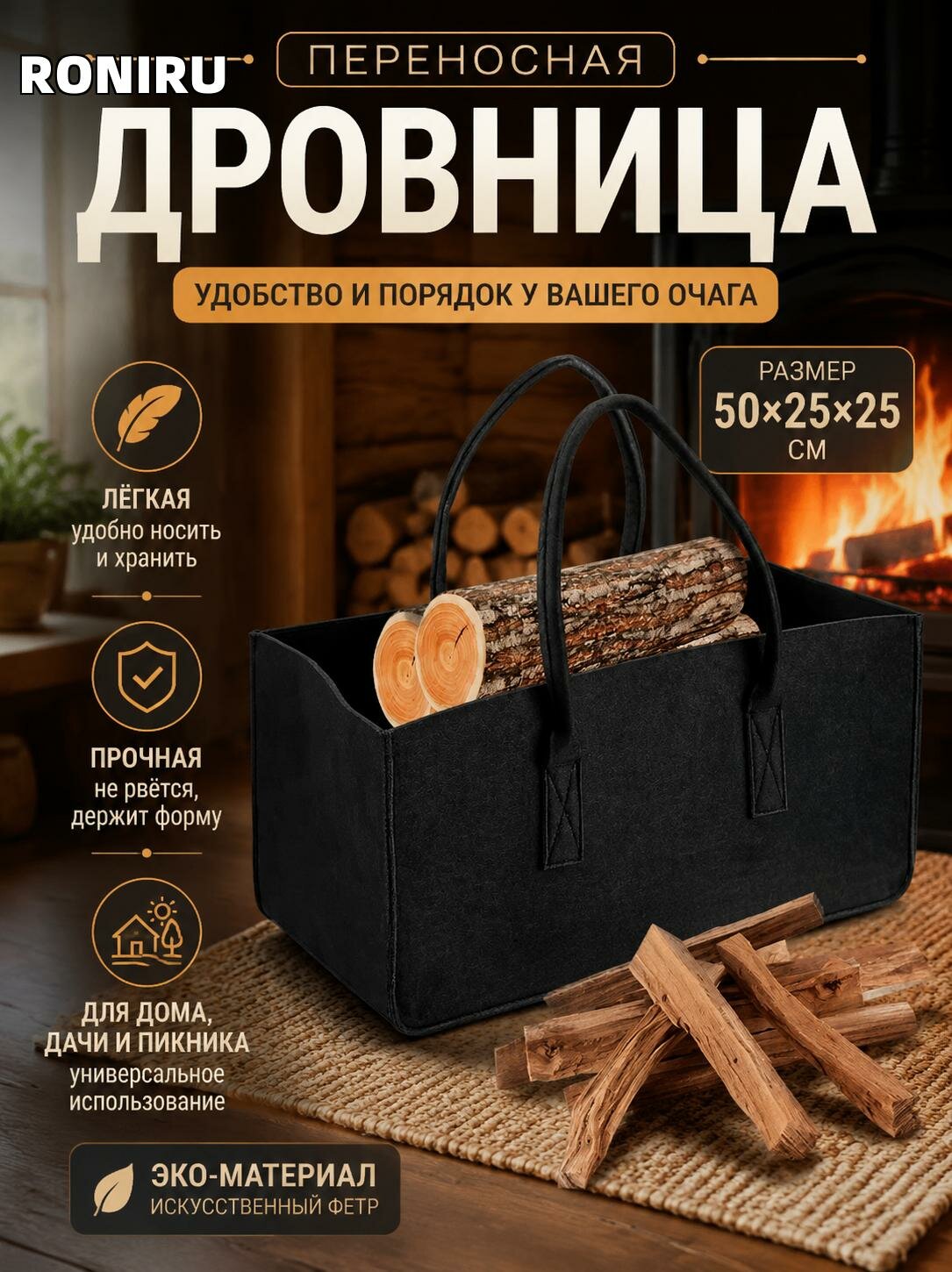 Переносная дровница 50x25x25 см из искусственного фетра — легкая и удобная сумка для дров для камина, дачи и пикника