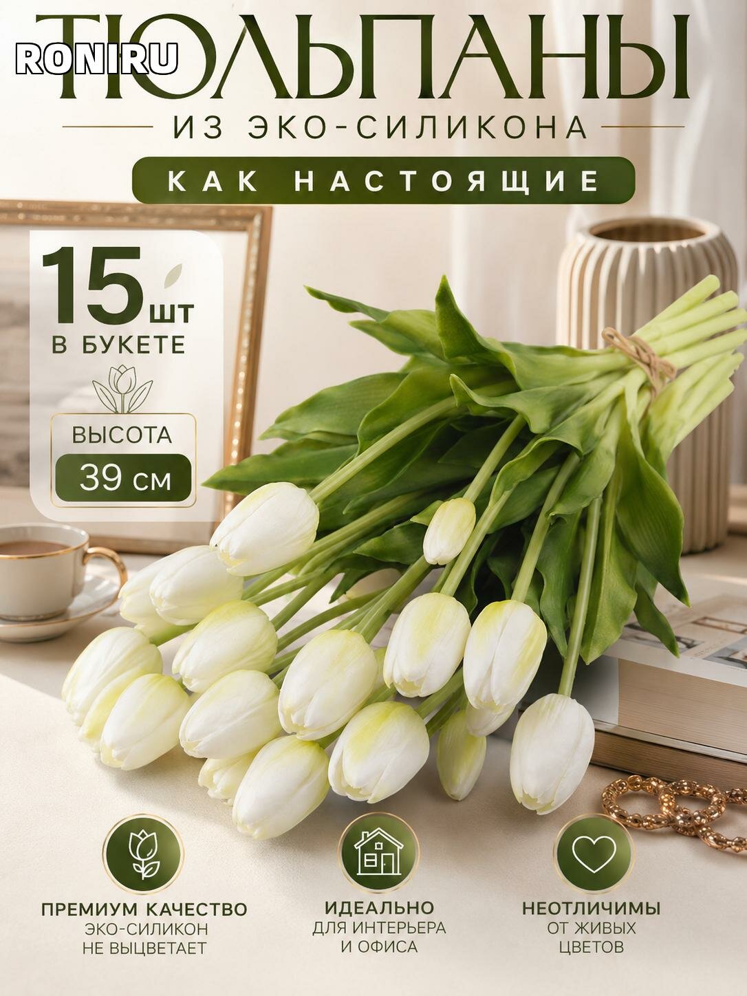 Искусственные тюльпаны из эко-силикона 39 см, букет 15 шт - неотличимые от живых цветов для интерьера и офиса.