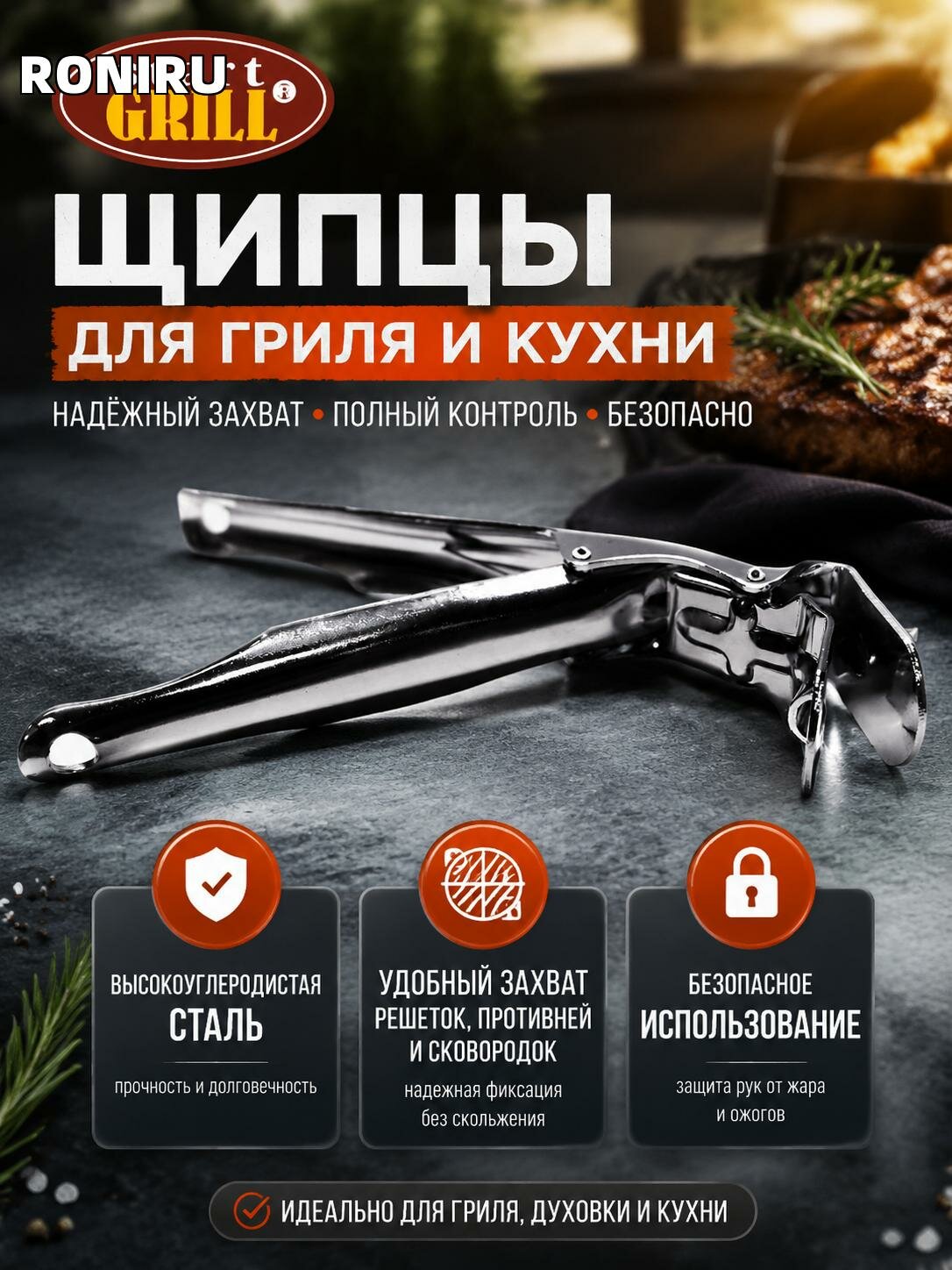 Щипцы для гриля и кухни из высокоуглеродистой стали — удобный захват для решеток, противней и сковородок, безопасно
