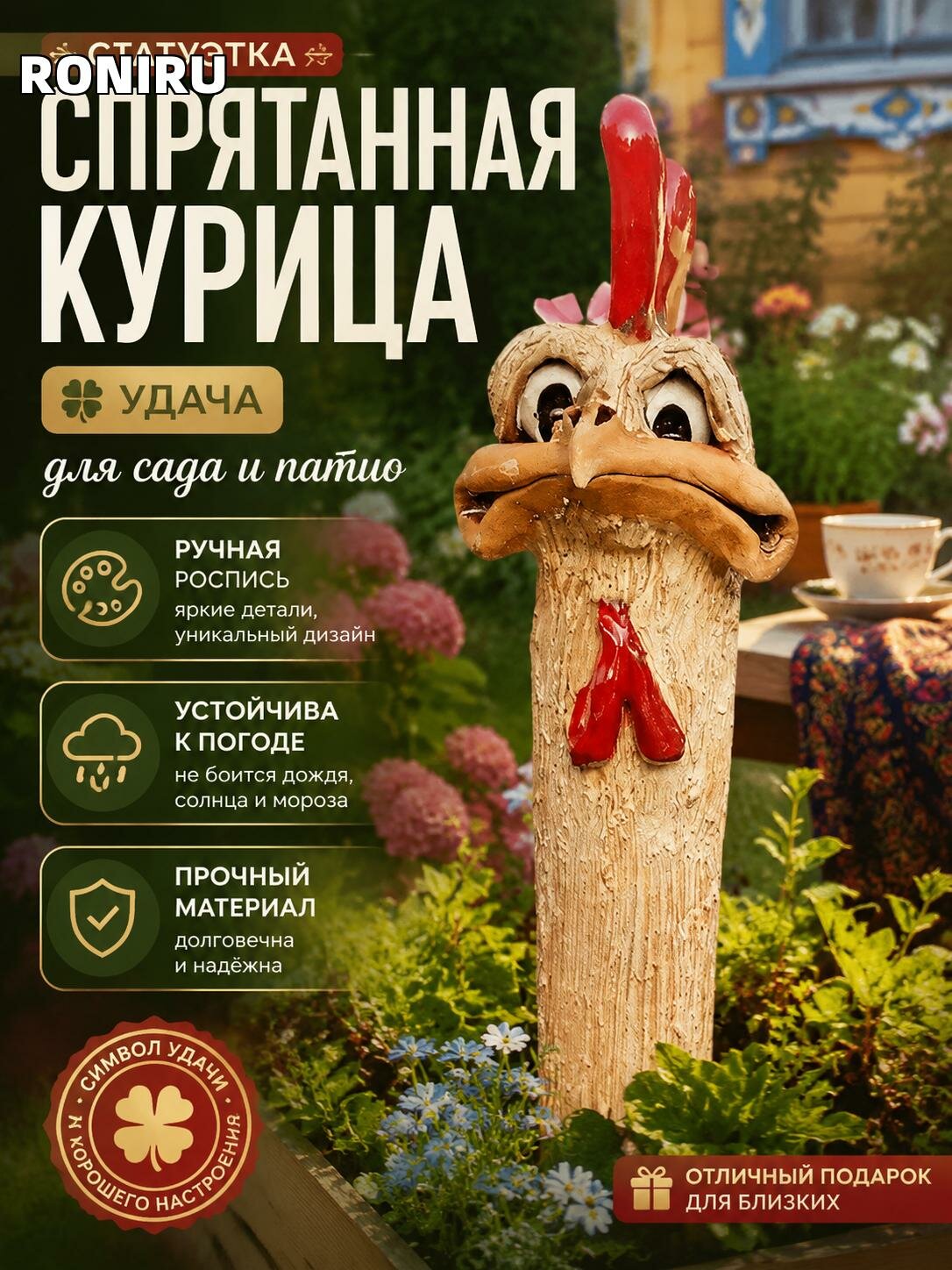 Статуэтка "Спрятанная курица/удача" для сада и патио — яркий уличный декор с ручной росписью, устойчивая к погоде