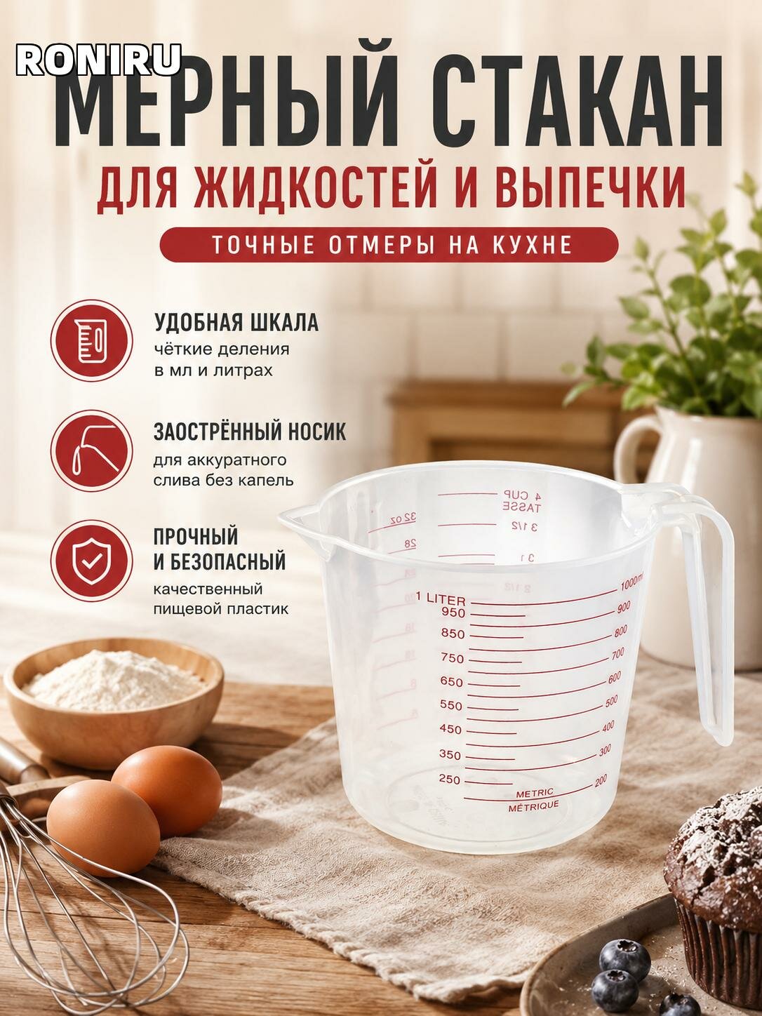 Прозрачный мерный стакан для жидкостей и выпечки с удобной шкалой и заостренным носиком — точные отмеры на кухне
