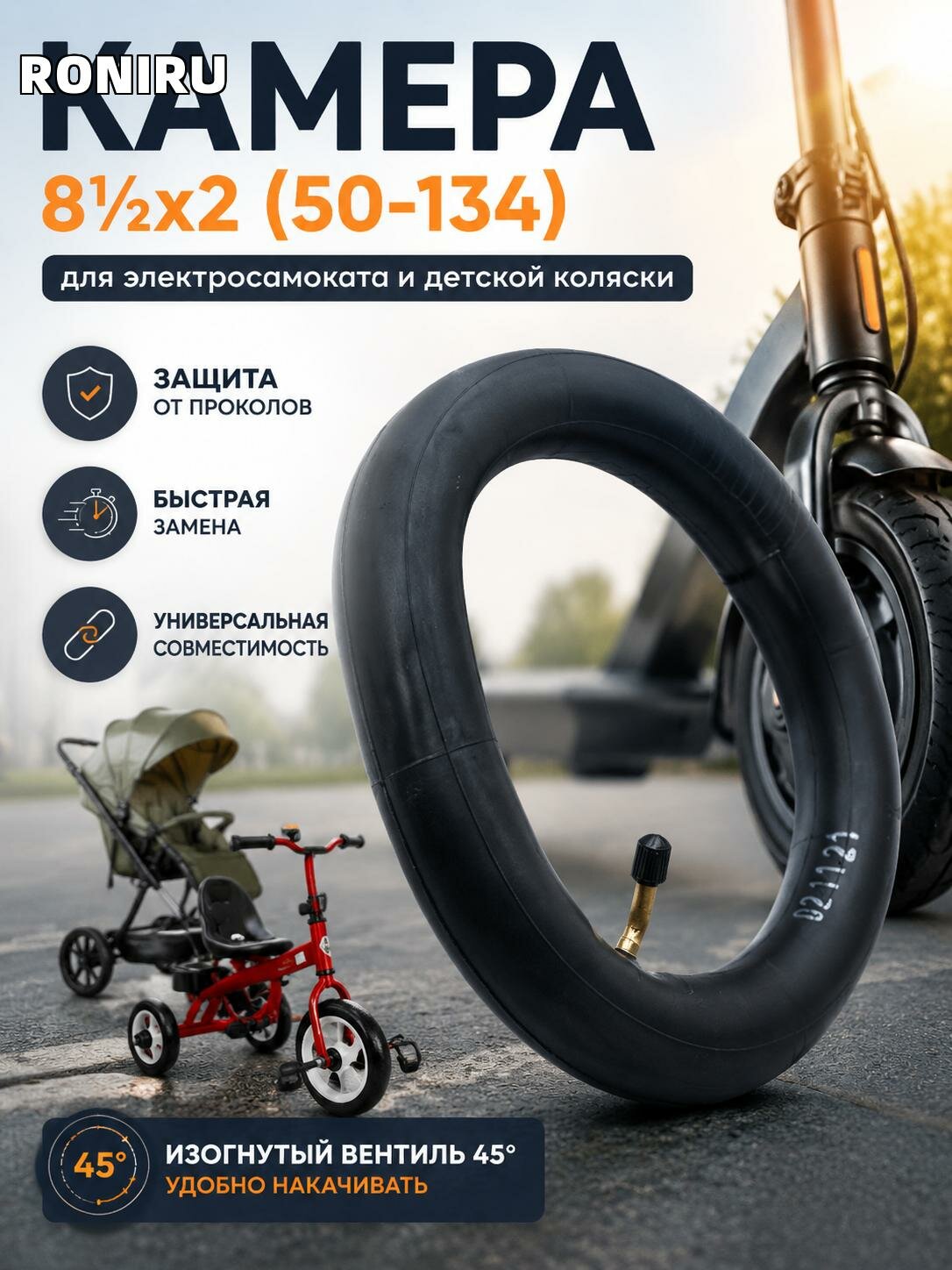 Камера 8 1/2x2 (50-134) для электросамоката и детской коляски — универсальная замена с защитой от проколов — удобная замена