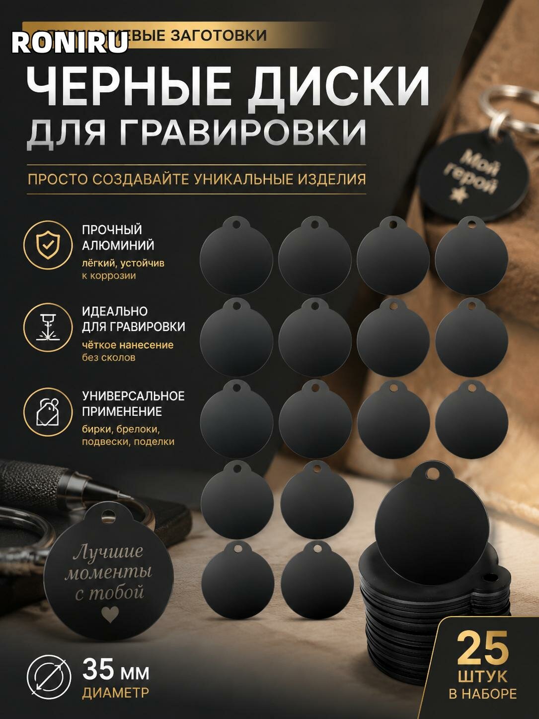 Черные алюминиевые заготовки для гравировки — 25 круглых дисков 35 мм для бирок, брелков, подвесок, поделок