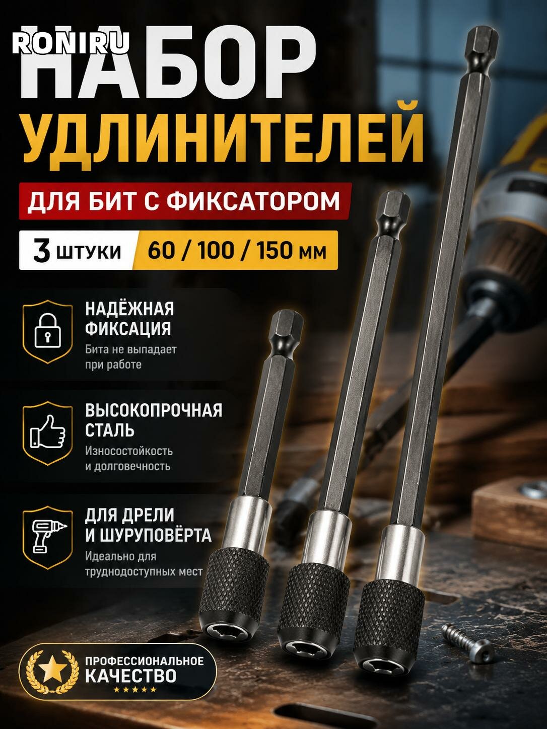Набор удлинителей для бит с фиксатором, 3 шт 60/100/150 мм — адаптер для шуруповерта и дрели, труднодоступные места