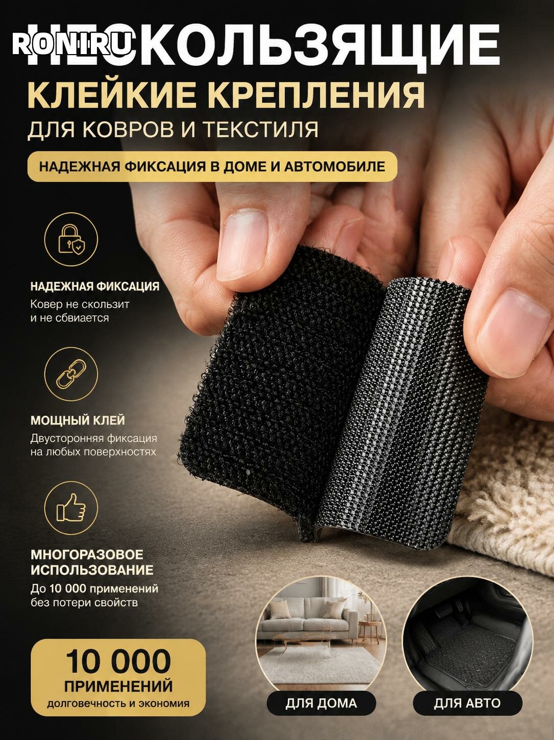 Нескользящие клейкие крепления для ковров и текстиля - двусторонние стикеры для надежной фиксации в доме и автомобиле