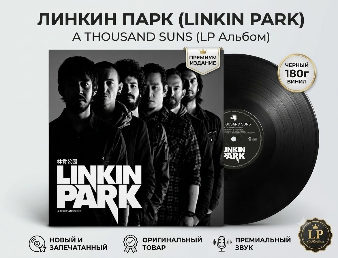Виниловая пластинка LINKIN PARK (Линкин Парк) - A Thousand Suns, LP, 180 г, Черный винил, Премиум издание