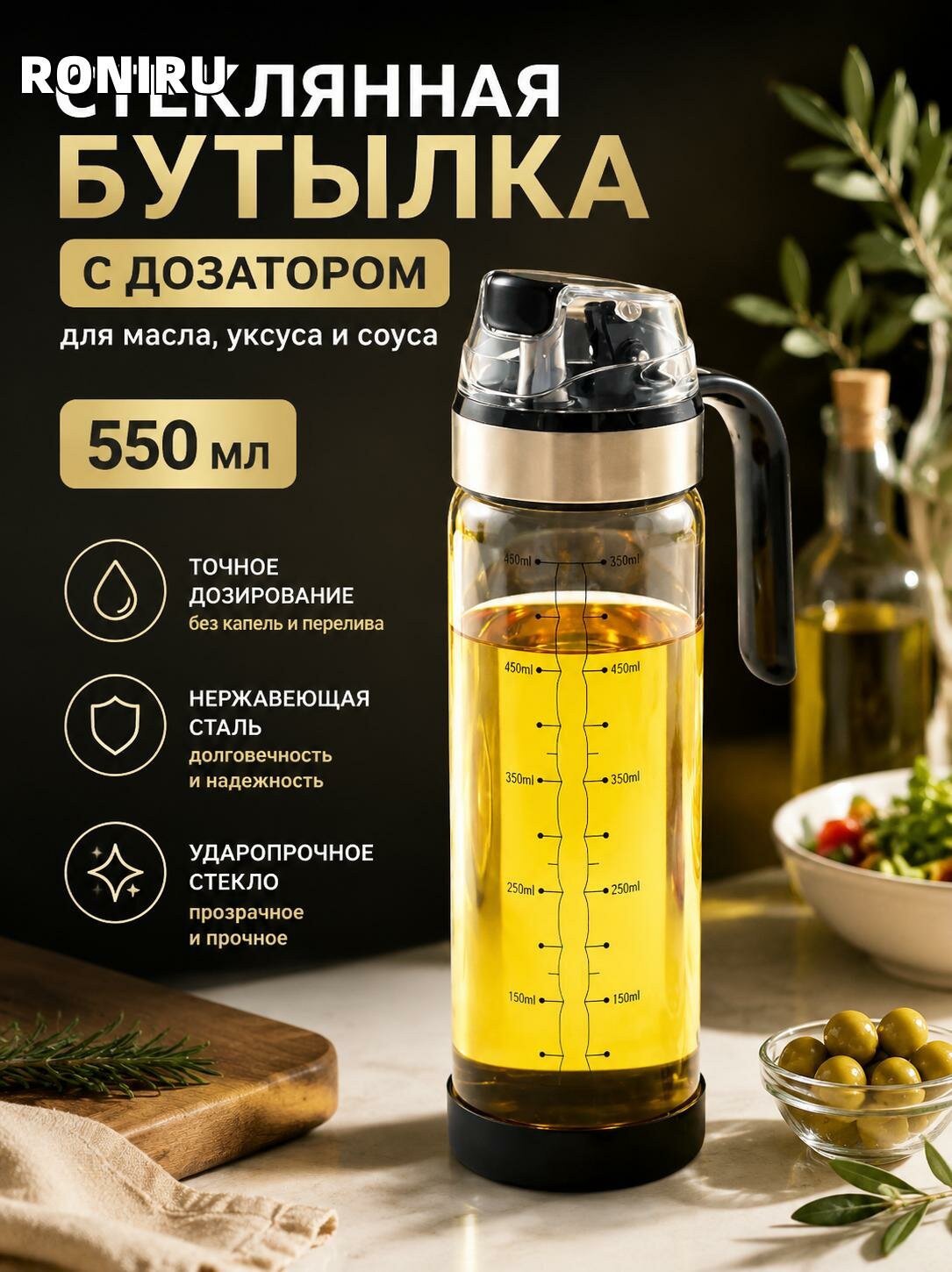 Стеклянная бутылка для масла с автоматическим дозатором 550 мл — удобная емкость для оливкового и растительного масла