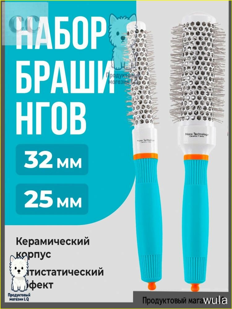 Набор брашин Nana Technology керамические с электростатическим эффектом 32 и 25 мм для сушки волос