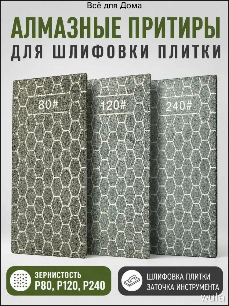 Алмазный брусок для шлифовки плитки (3шт), HUBA (#80 #120 #240)