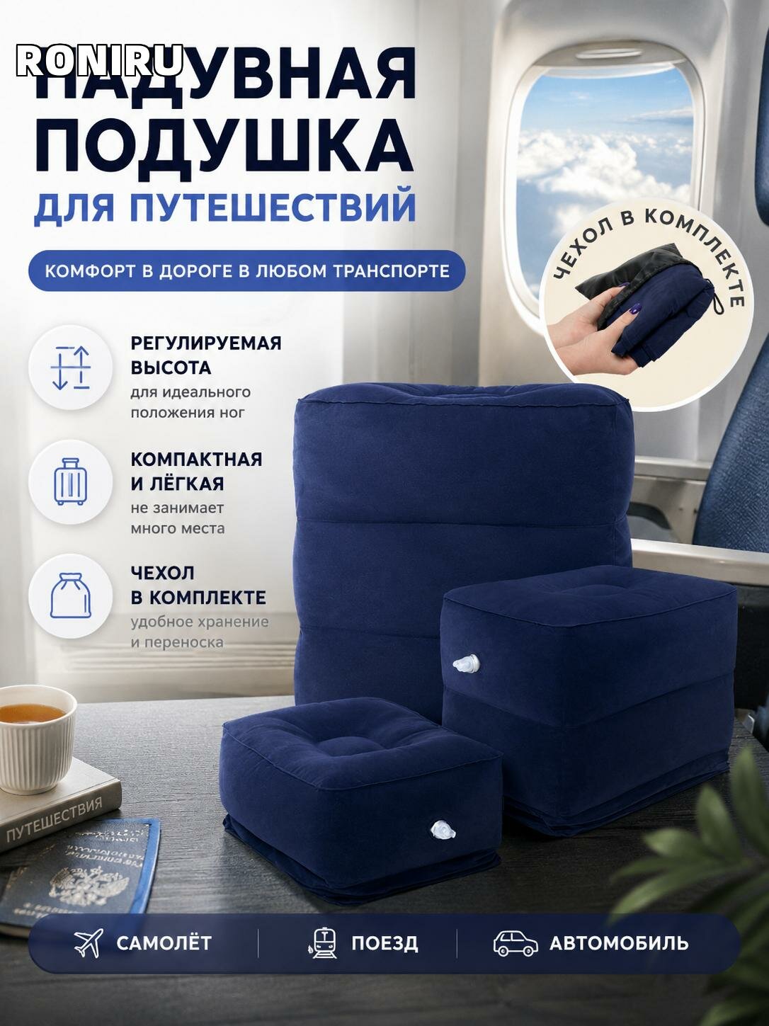 Надувная подушка под ноги для путешествий — регулируемая высота, компактная с чехлом для самолета, поезда и машины