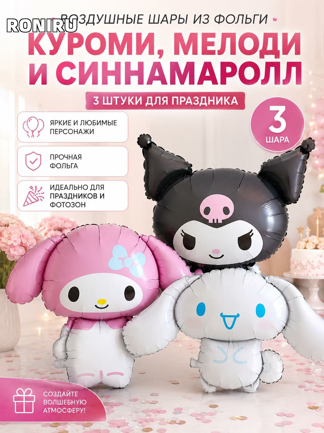 Воздушные шары из фольги 3 шт для праздника — Куроми, Мелоди и Синнамаролл, украшение вечеринок, фотозон и декора