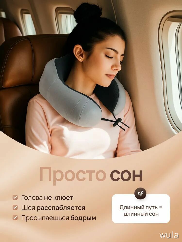 Подушка Wula для путешествий с эффектом памяти 360°, 26x26x13 см, 300 г, съемный чехол — фото 1