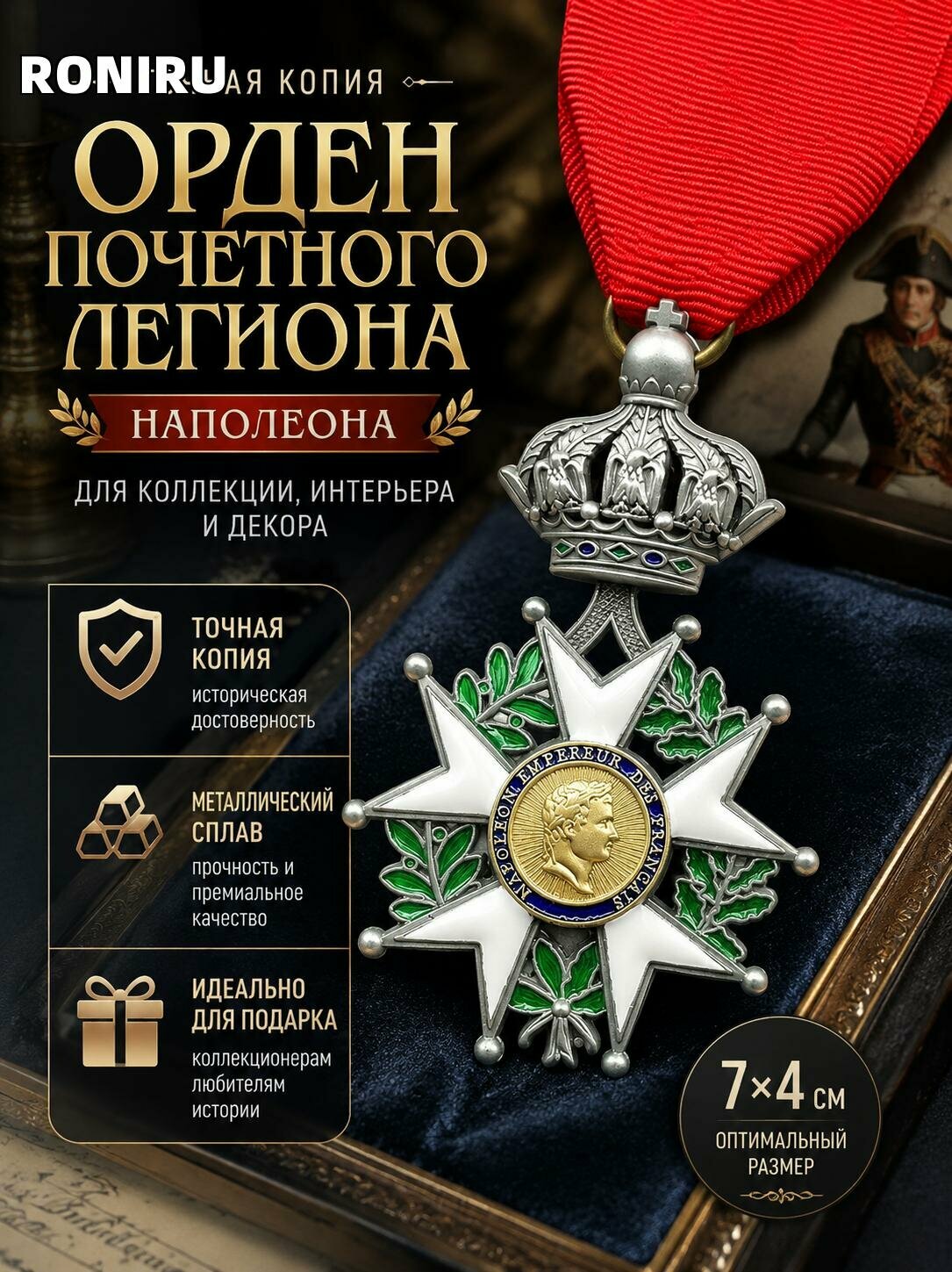Точная копия ордена Почетного легиона Наполеона для коллекции, интерьера и декора, металлический сплав, 7×4 см