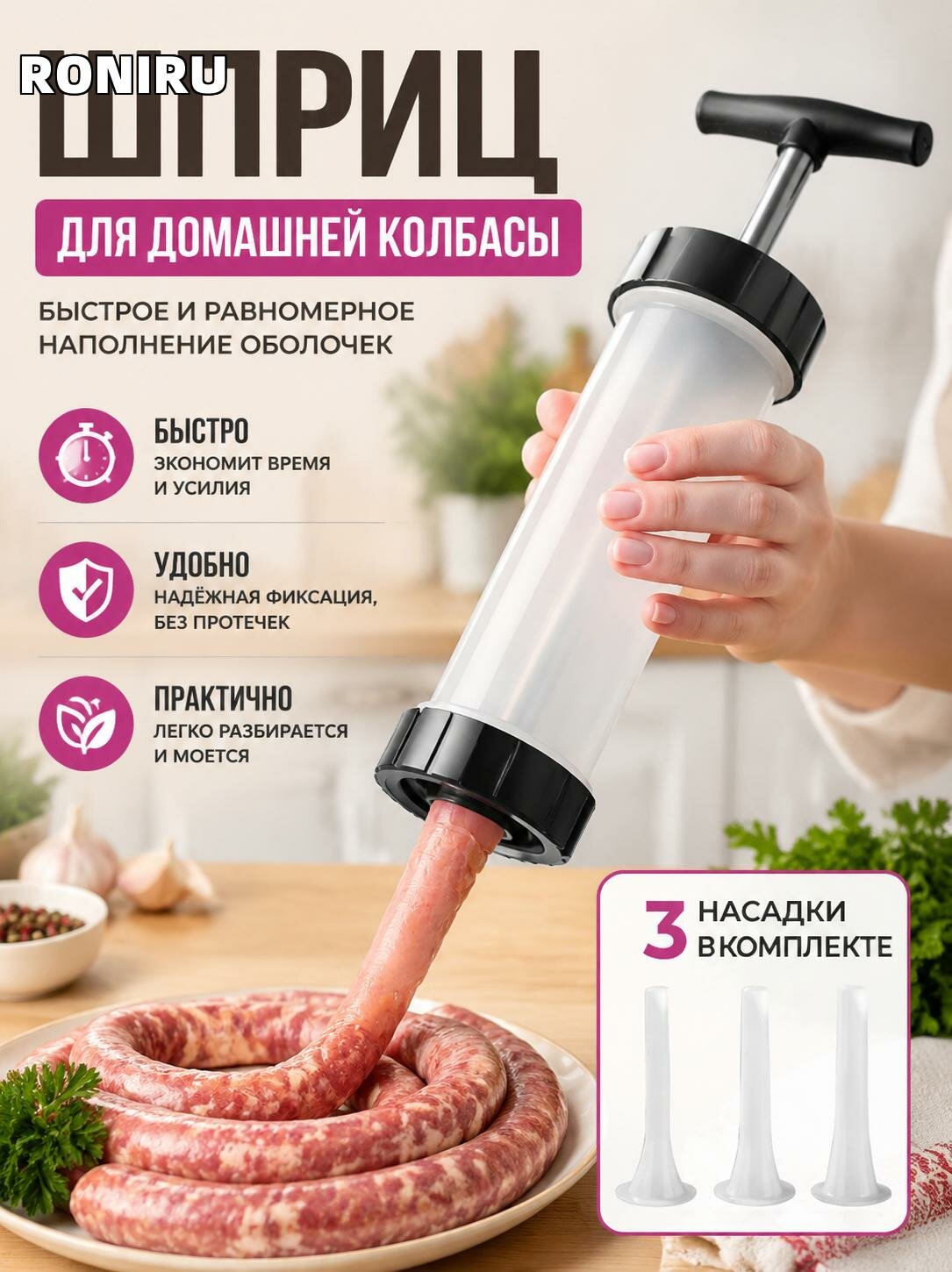 Шприц для домашней колбасы с 3 насадками — равномерное быстрое наполнение оболочек для купат и сосисок на кухне