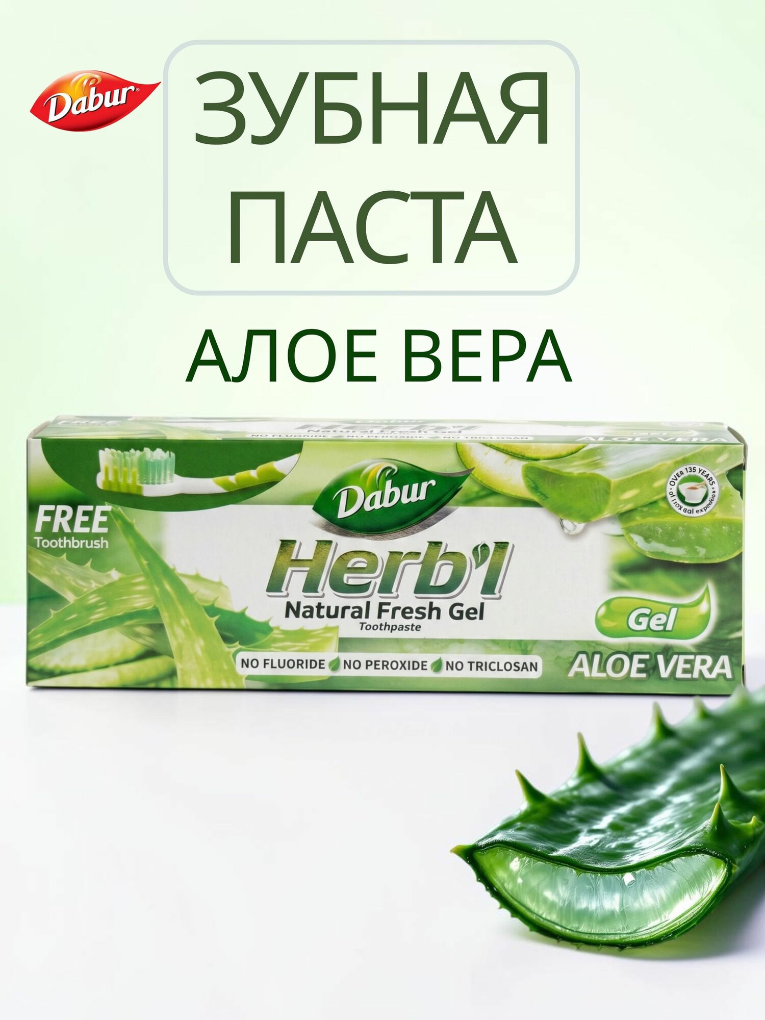 Dabur Herb'l Зубная паста гелевая Алоэ Вера Натуральный освежающий гель Aloe + зубная щетка в подарок 150 г - 2 шт