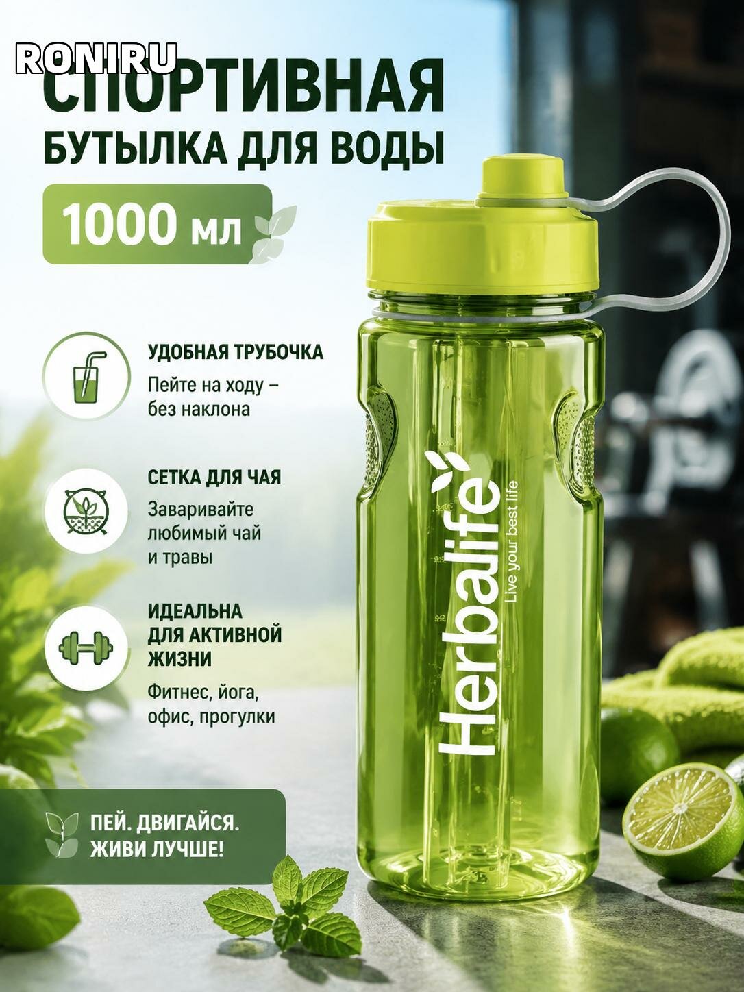Спортивная бутылка для воды 1000 мл с трубочкой и сеткой для чая — яркая, удобная для фитнеса, йоги и офиса
