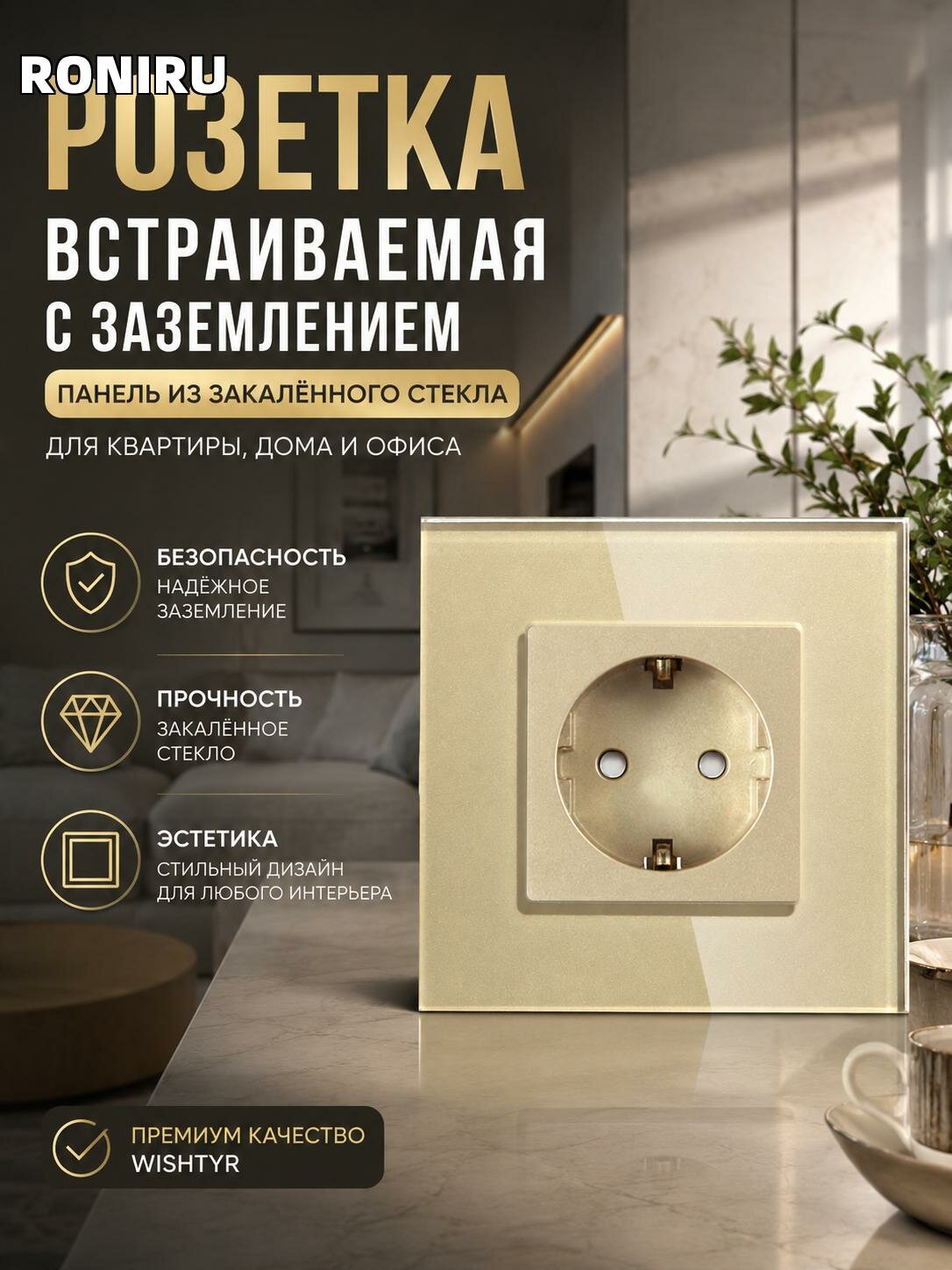 Розетка одинарная встраиваемая с заземлением, стеклянная закалённая панель для квартиры, дома и офиса WISHTYR.