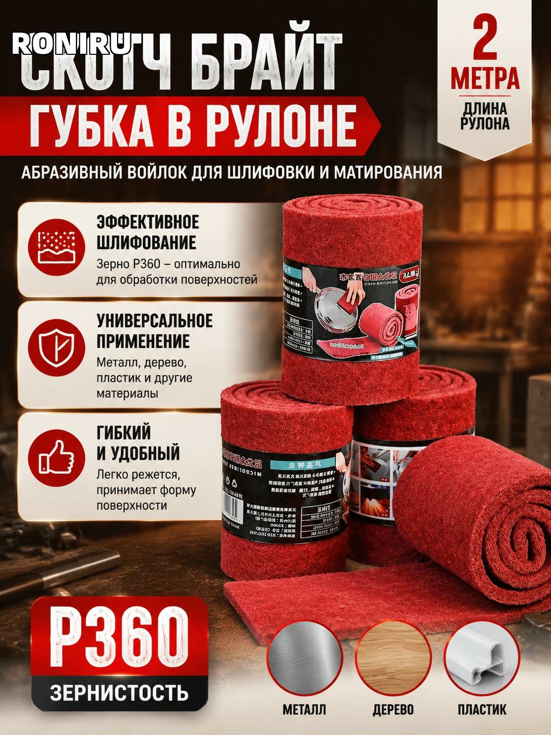 Скотч Брайт губка красная в рулоне 2 м — абразивный войлок Р360 для шлифовки и матирования металла, дерева, пластика