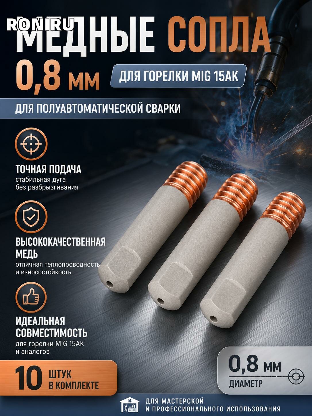 Медные сопла 0,8 мм для горелки MIG 15AK, комплект 10 шт для полуавтоматической сварки, для мастерской