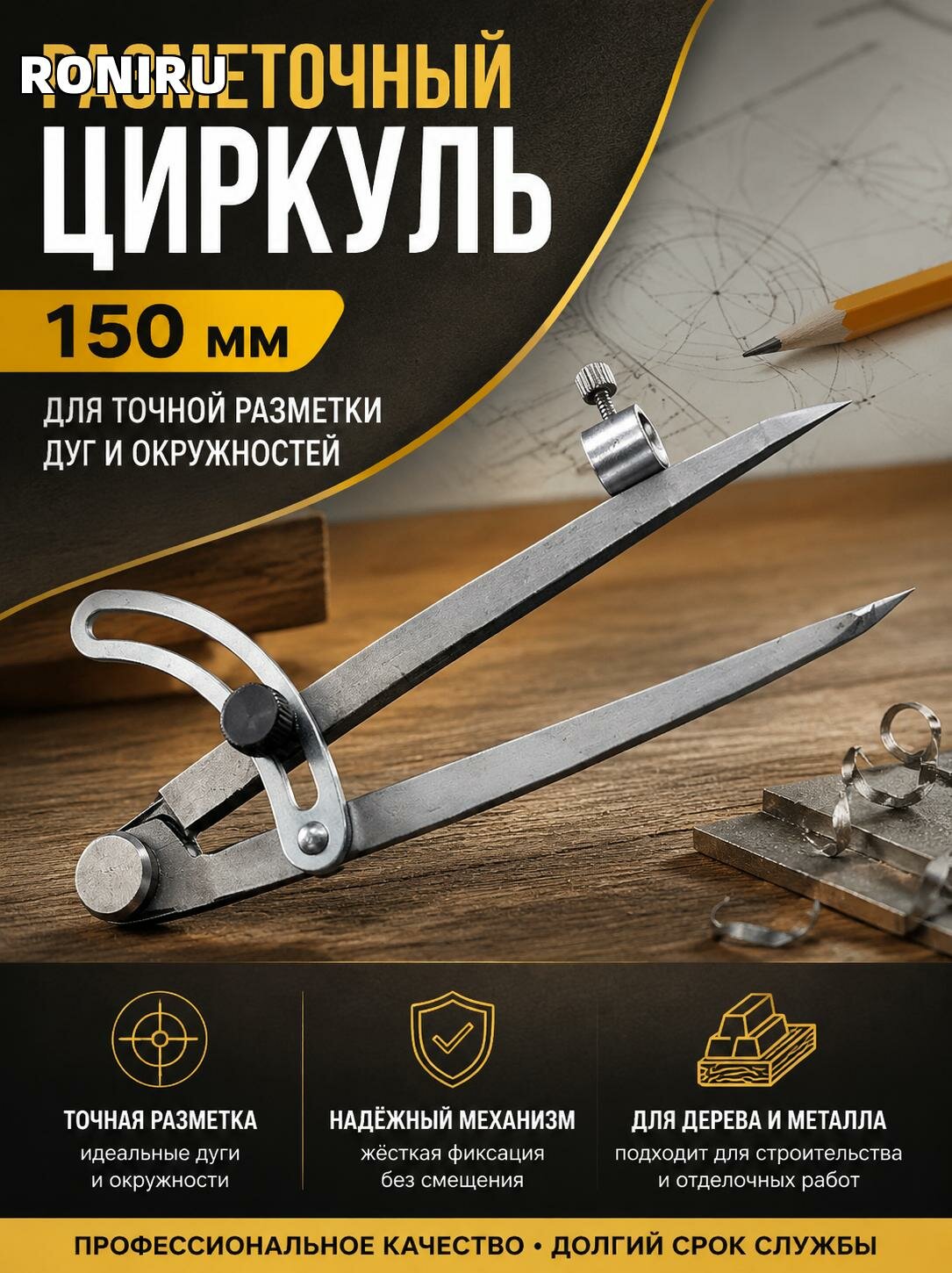 Разметочный циркуль 150 мм для точной разметки дуг и окружностей в строительстве и отделке, для дерева и металла
