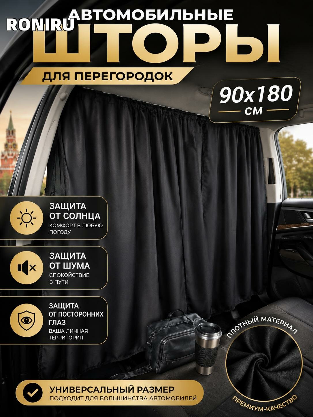 Автомобильные шторы 90x180 см для перегородок — защита от солнца, шума и посторонних глаз, универсальный размер
