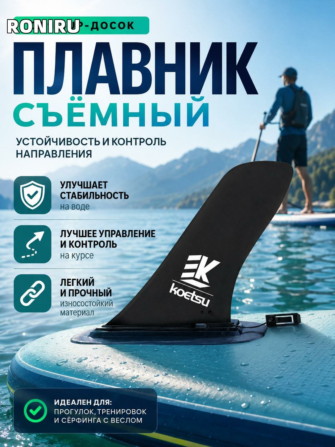 Плавник для SUP-доски — устойчивость и контроль направления для серфинга с веслом, прогулок и тренировок на воде