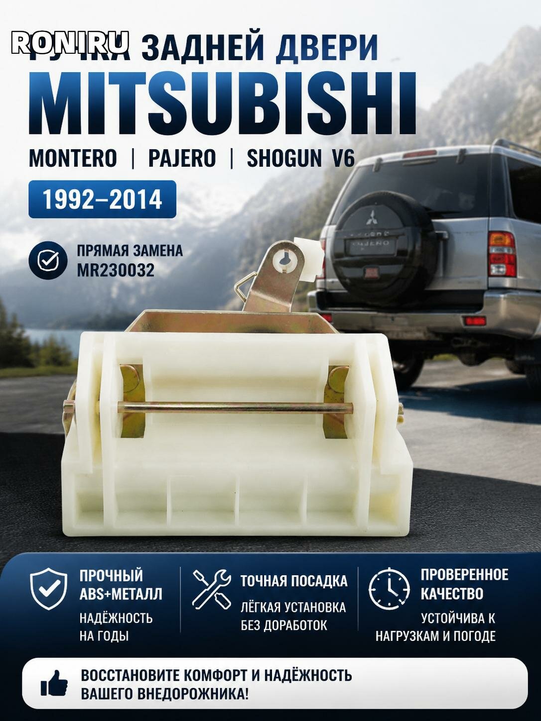 Ручка задней двери для Mitsubishi Montero Pajero Shogun V6 (1992–2014) — прямая замена MR230032, ABS+металл, белая