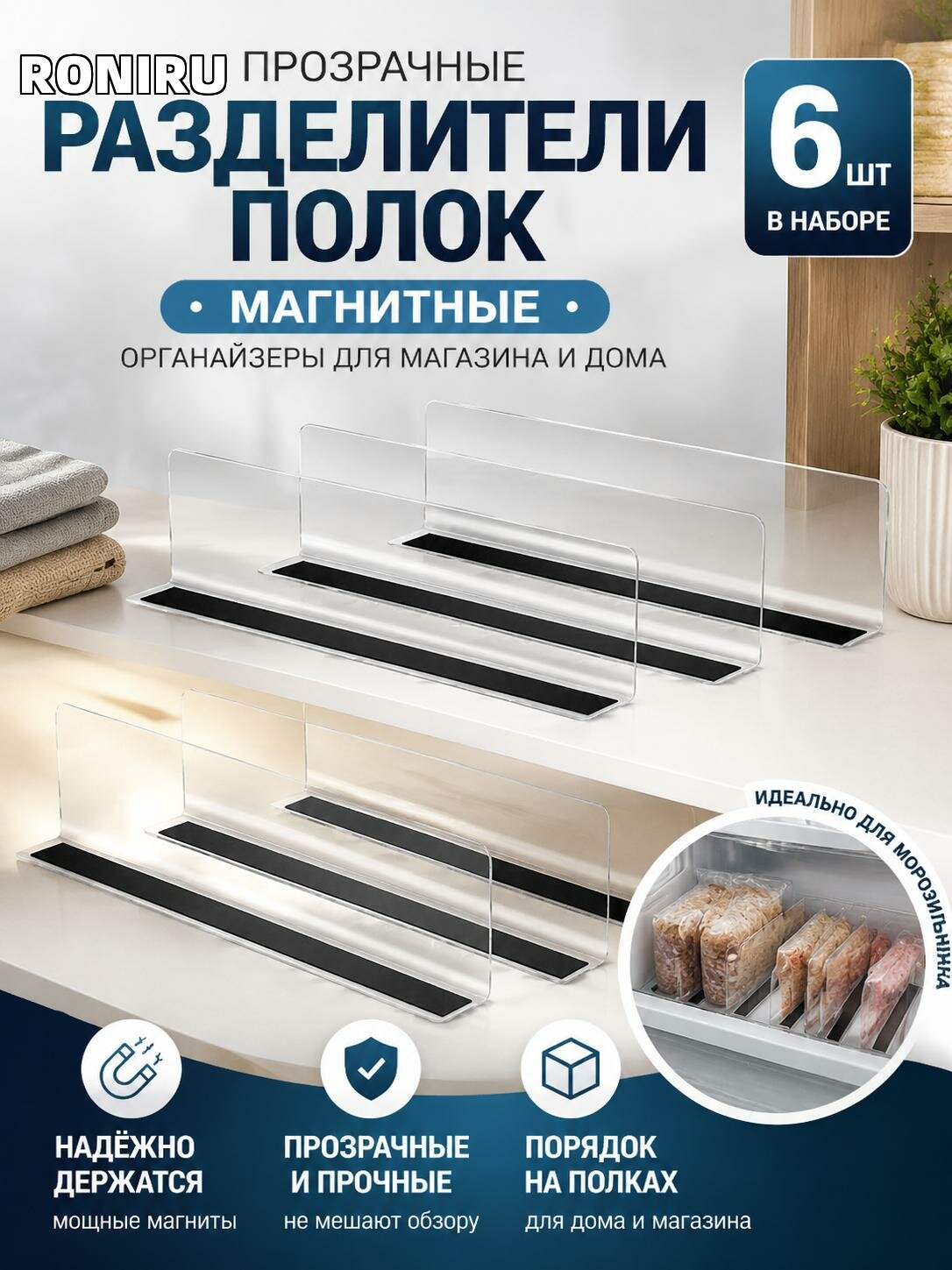 Прозрачные разделители полок магнитные — органайзеры для магазина и дома, компактный набор 6 шт для морозильника