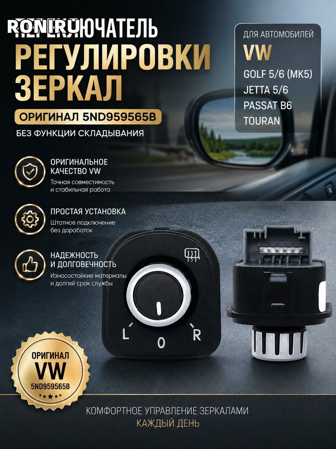 Переключатель регулировки зеркал VW Golf 5/6 Mk5, Jetta 5/6, Passat B6, Touran — 5ND959565B оригинал без складывания
