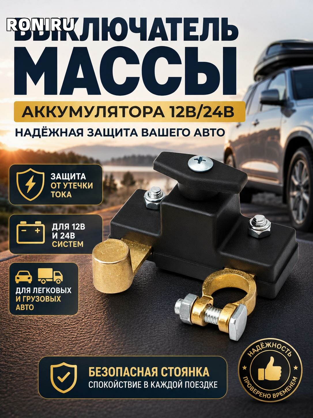 Выключатель массы аккумулятора 12В/24В — разъединитель с защитой от утечки для легковых и грузовых авто на стоянку