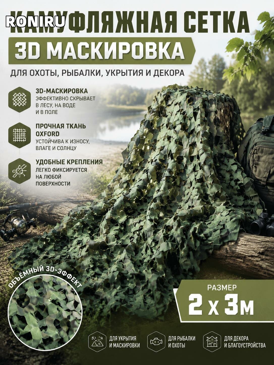 Камуфляжная сетка 3D маскировка для охоты и рыбалки — из оксфордской ткани с креплениями для укрытия и декора