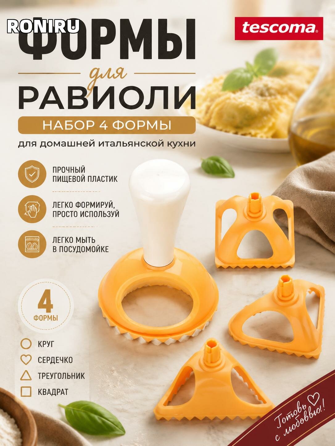 Формы для равиоли Tescoma Delicia с 4 насадками: круг, сердечко, треугольник, квадрат — для домашней итальянской кухни