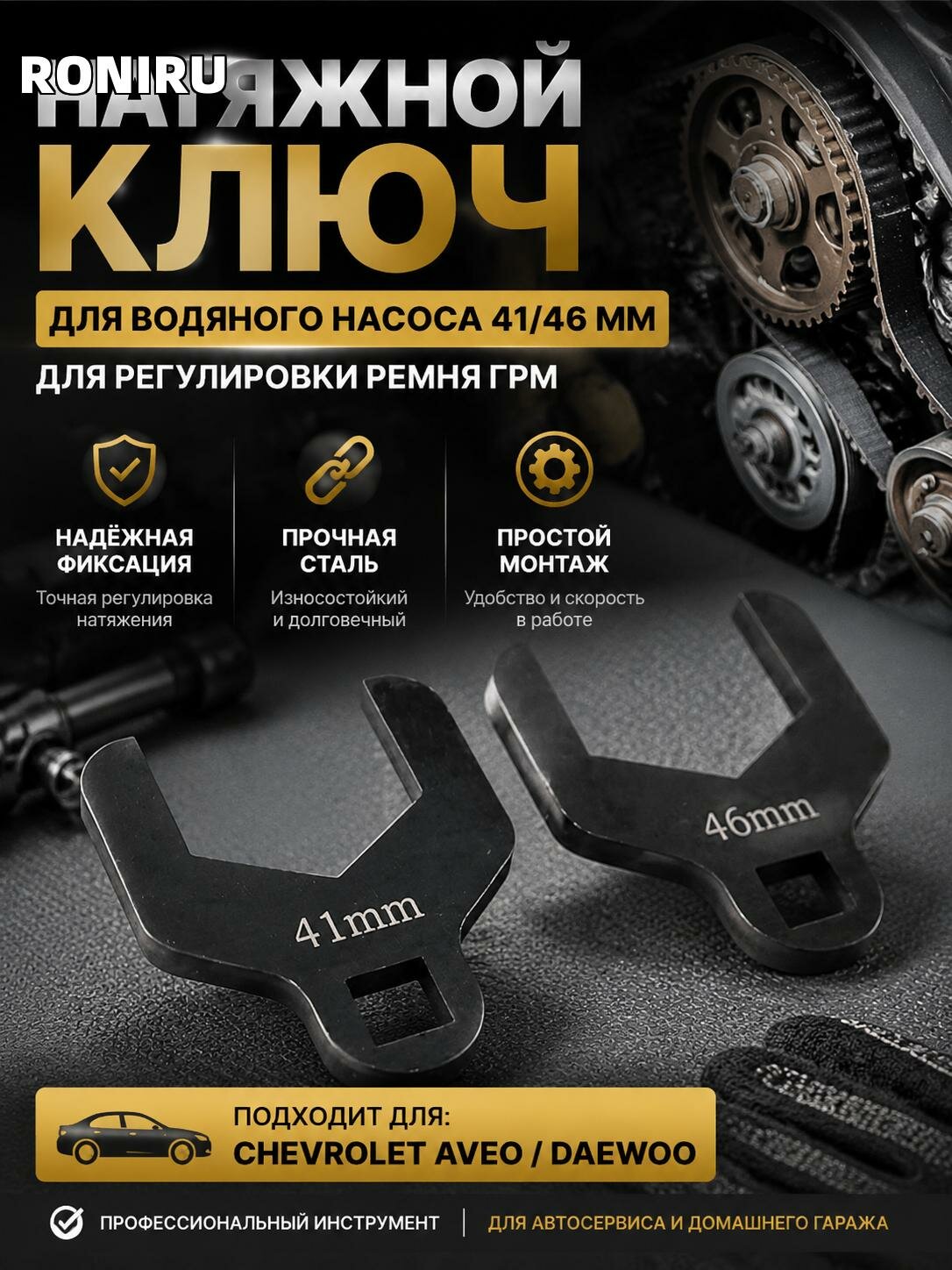 Натяжной ключ для водяного насоса 41/46 мм — для регулировки ремня ГРМ, подходит для Chevrolet Aveo и Daewoo.