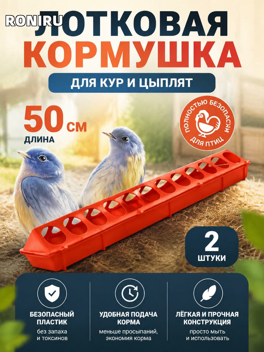 Лотковая кормушка 50 см для кур и цыплят — пластиковая бункерная поилка-кормушка для домашней птицы, универсальная