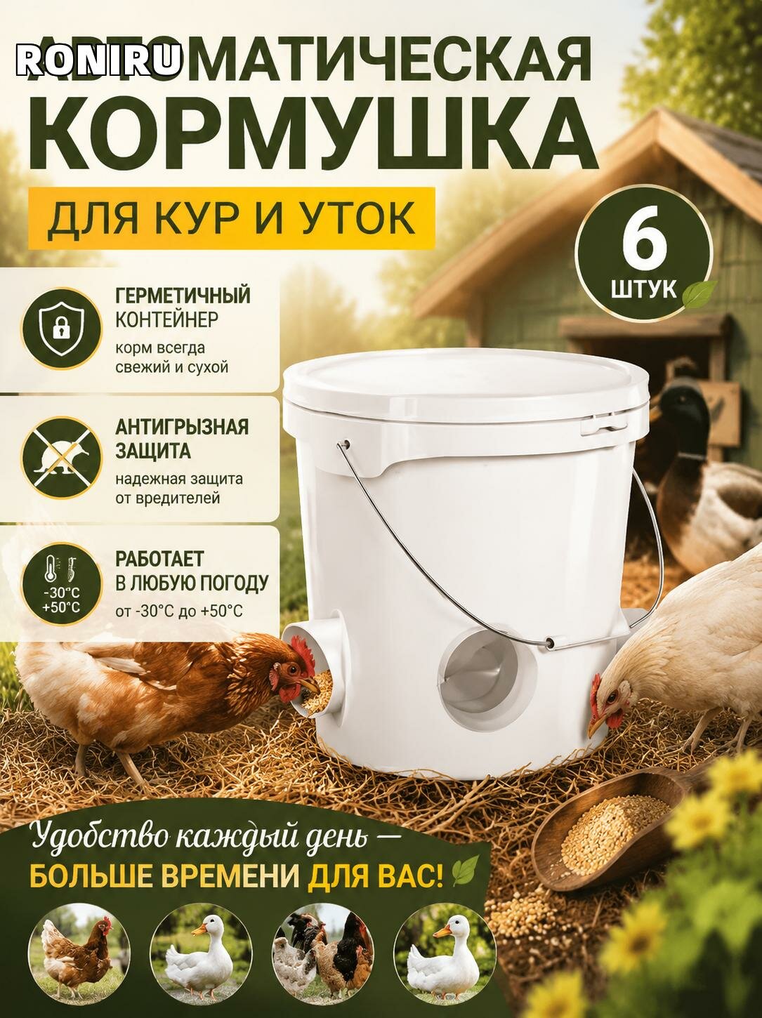 Автоматическая кормушка для кур и уток, 6 шт — герметичный контейнер, антигрызная защита, врезная система, -30+50°C
