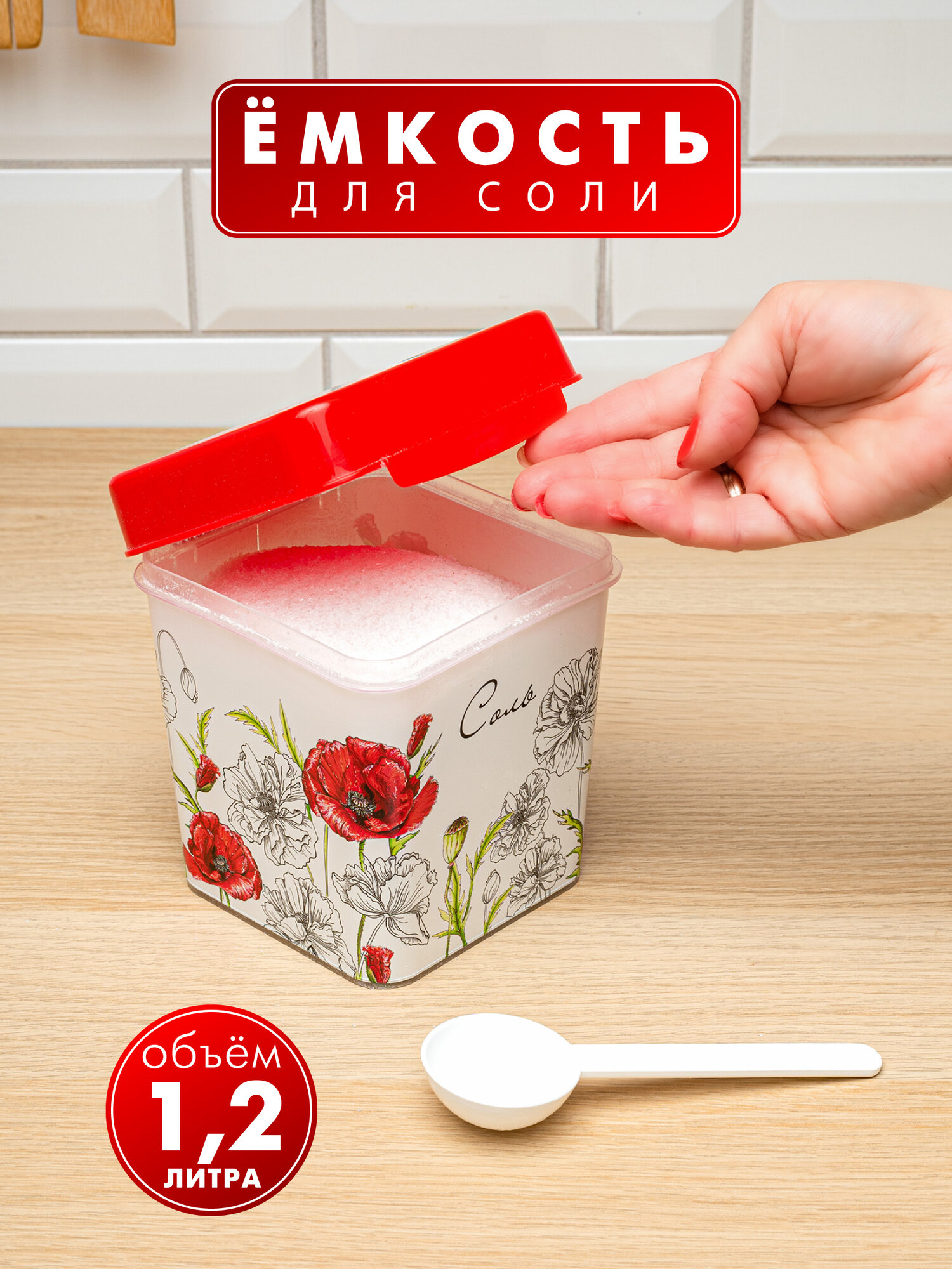 Банка для соли маки, 1200 мл