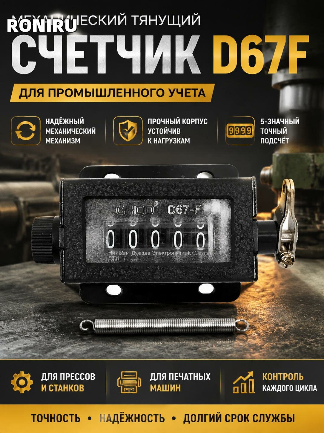 Механический тянущий счетчик D67F для промышленного подсчета циклов и учета операций на прессах и печатных машинах
