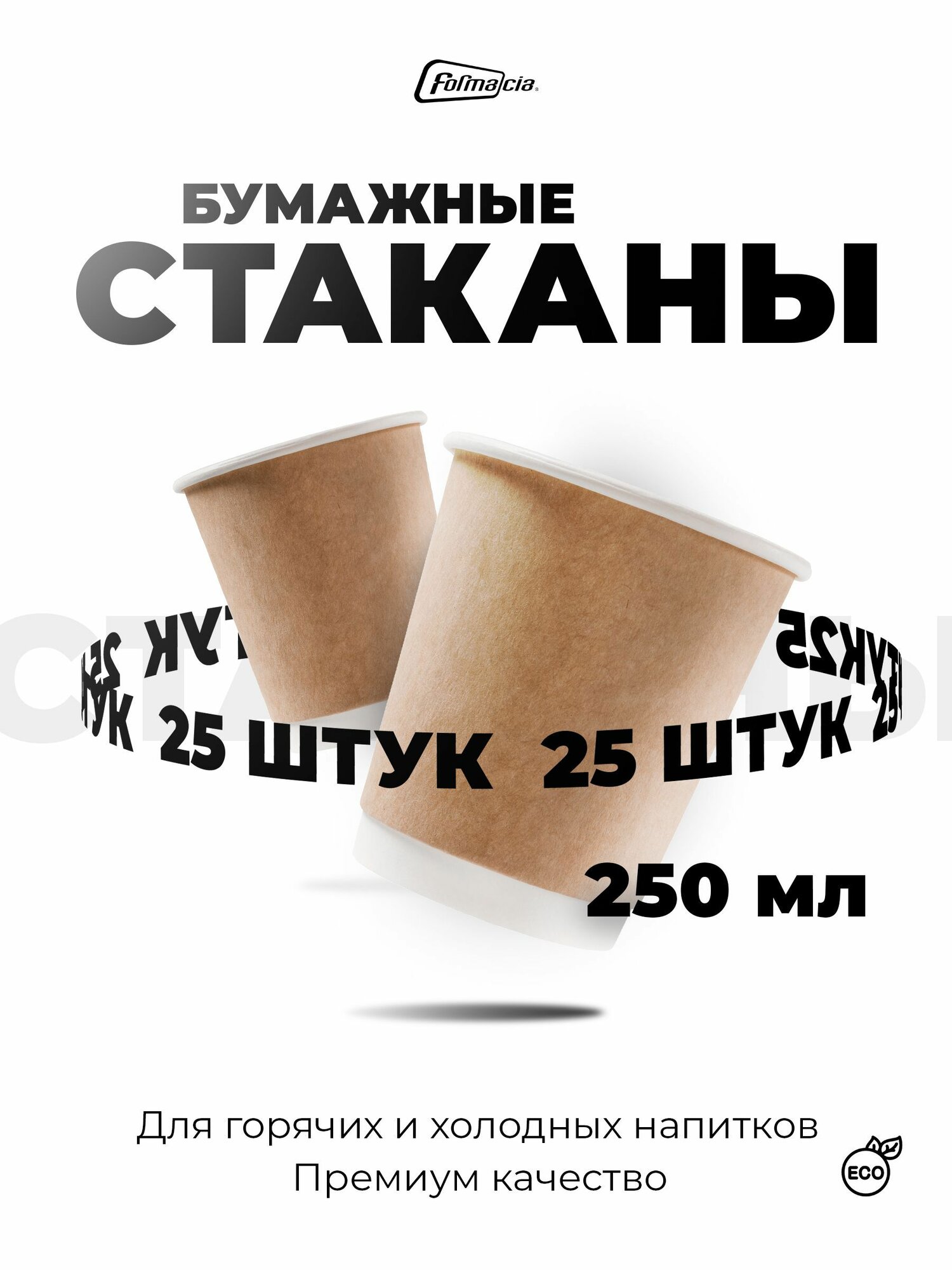 Стаканы одноразовые бумажные 250 мл 25 шт, стаканчики двухслойные крафт для кофе одноразовые бумажные стаканы бумажные стаканы для кофе крафтовые стаканы двухслойные стаканчики для горячих напитков