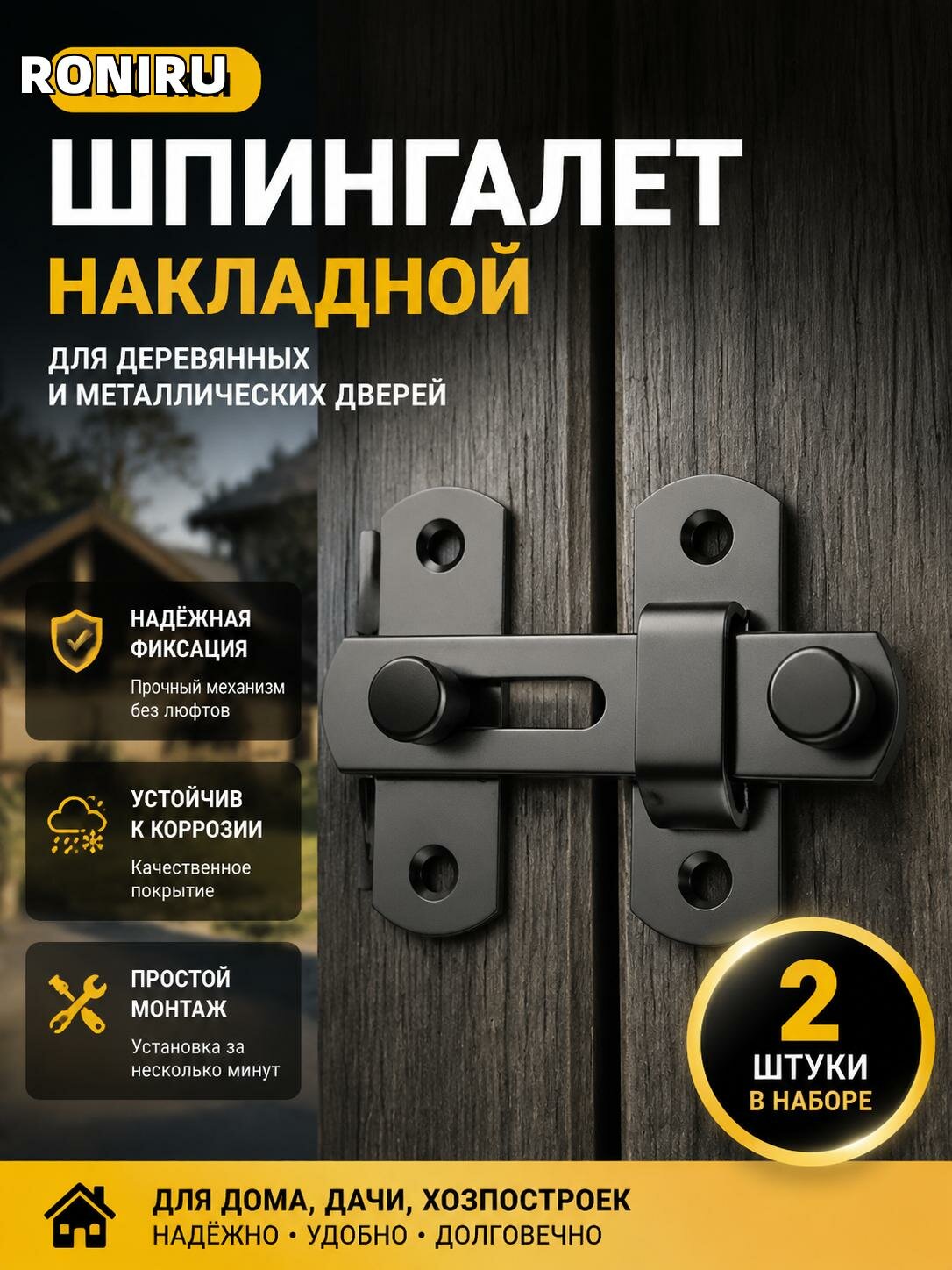 Шпингалет накладной 100 мм черный для деревянных и металлических дверей — засов/задвижка дверная, набор 2 шт в дом
