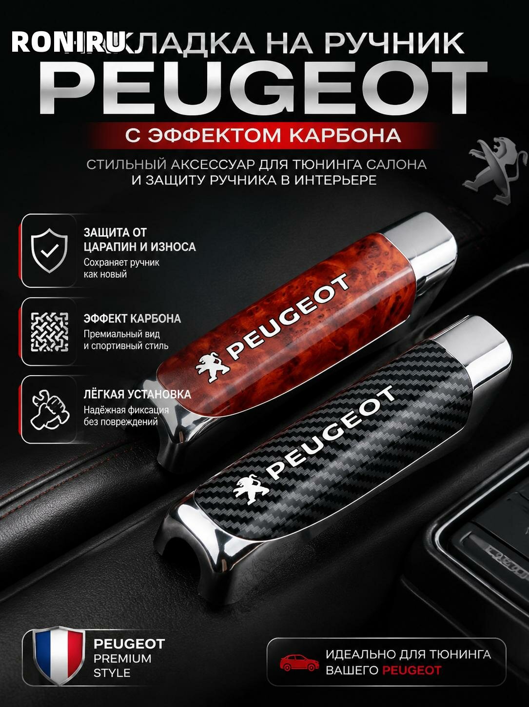 Накладка на ручник Peugeot с эффектом карбона — стильный аксессуар для тюнинга салона и защиту ручника в интерьере