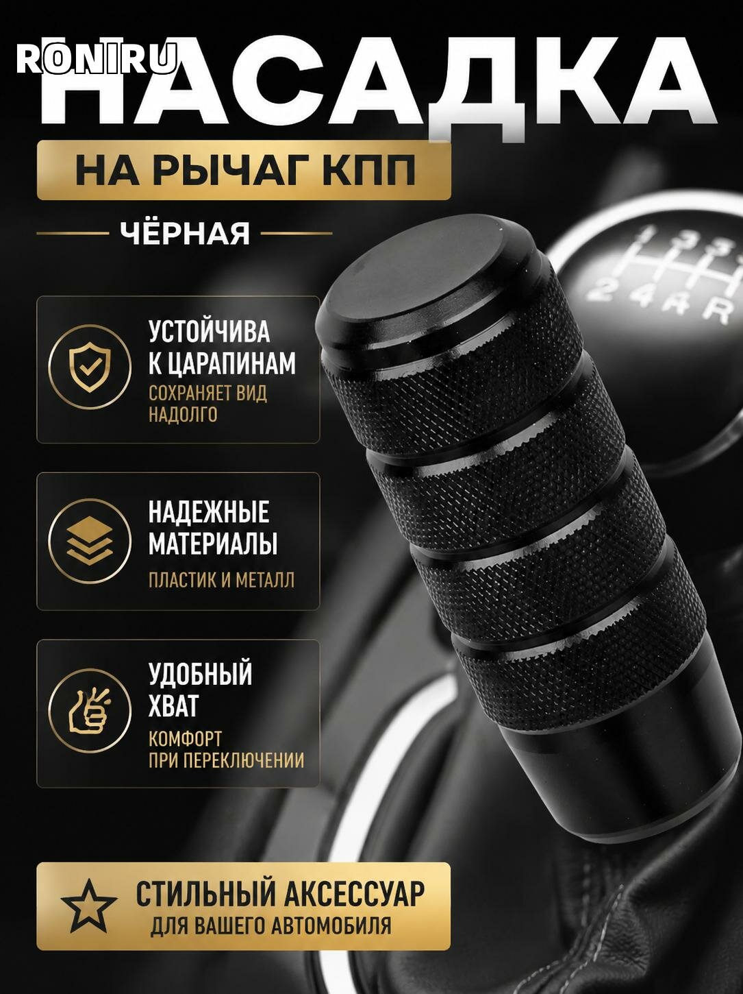 Насадка на рычаг КПП черная-стильный автомобильный аксессуар из пластика и металла, устойчивая к царапинам в салон