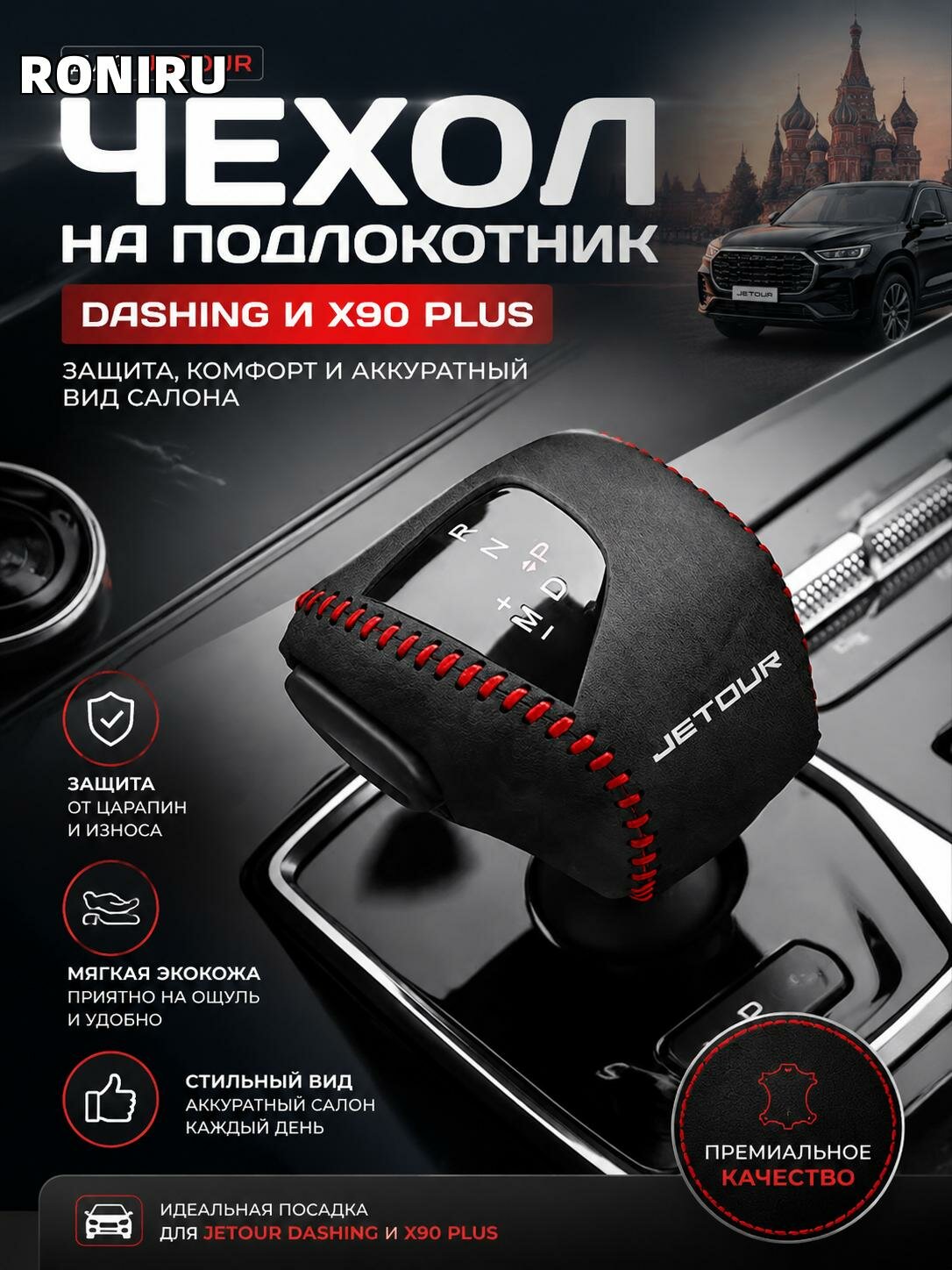 Чехол на подлокотник для Jetour Dashing и X90 Plus — защита подлокотника, комфорт и аккуратный вид салона для авто