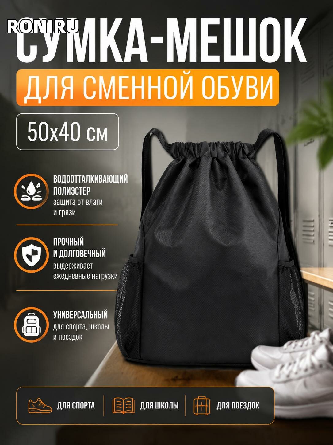 Сумка-мешок для сменной обуви 50х40 см, водоотталкивающий полиэстер — универсальный мешок для спорта, школы и поездок