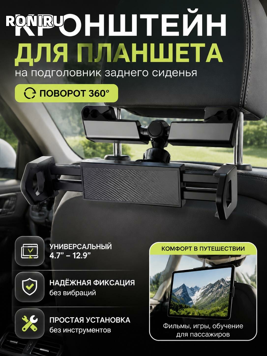 Кронштейн для планшета на подголовник заднего сиденья автомобиля с поворотом 360° — универсальный держатель 4.7–12.9