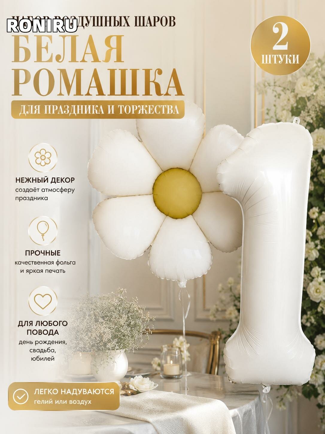 Набор воздушных шаров "Белая ромашка" для дня рождения и праздничного декора — 2 штуки для свадьбы и торжества