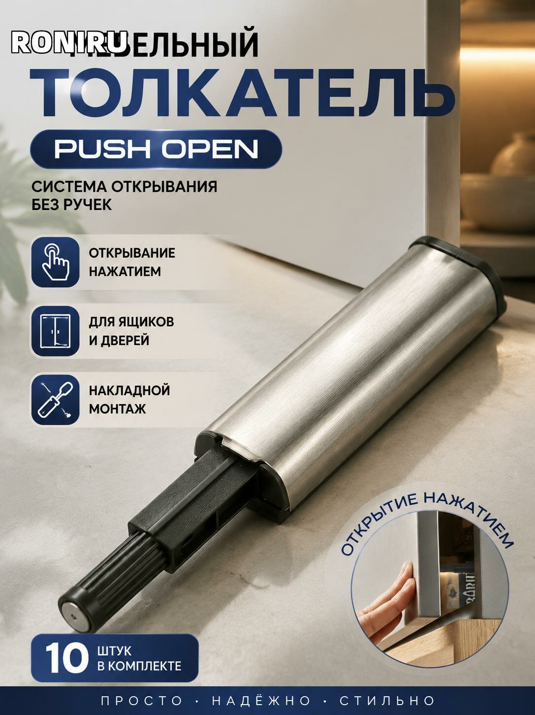 Толкатель мебельный Push Open для ящиков и дверей шкафов — система открывания нажатием накладной монтаж без ручек
