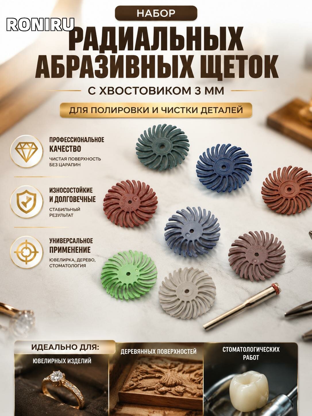 Набор радиальных абразивных щеток с хвостовиком 3мм для полировки и чистки деталей — ювелирка, дерево, стоматология