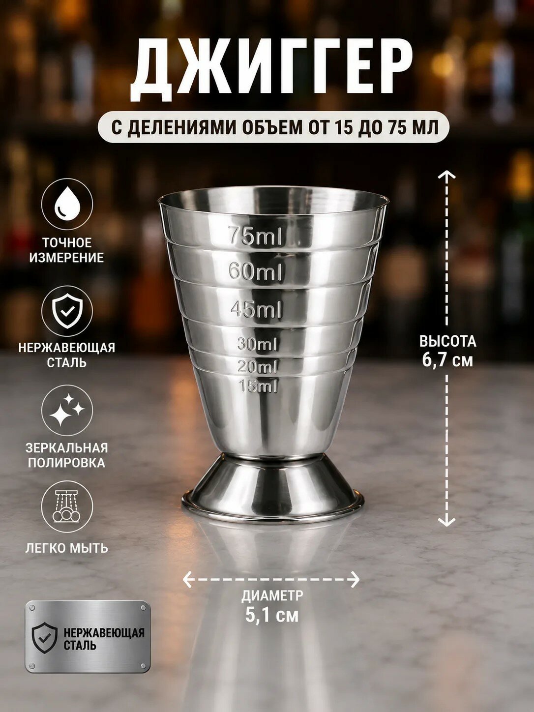 Джиггер объём 15-75 мл с делениями MGprof, нержавеющая сталь