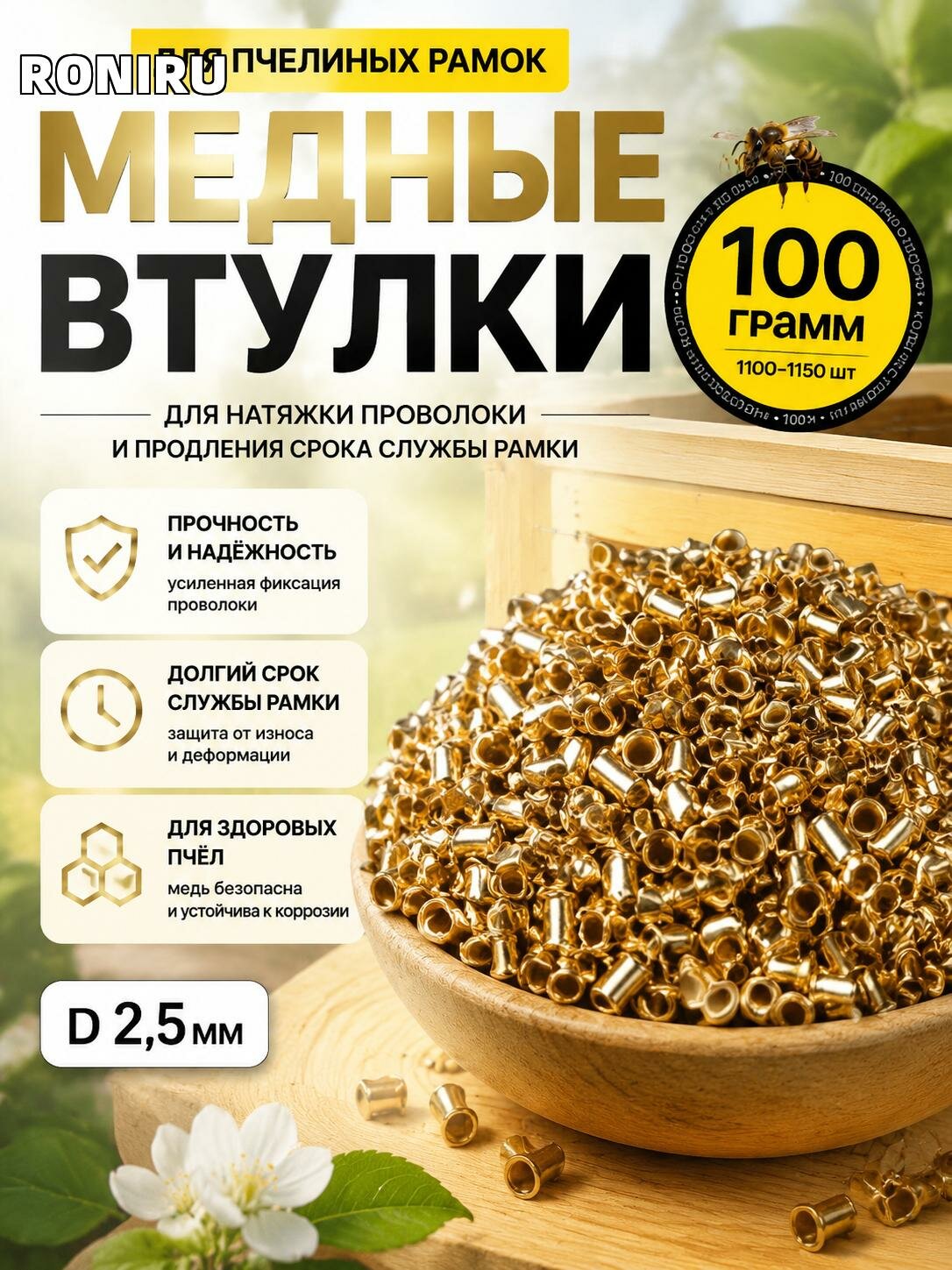 Втулки медные для пчелиных рамок D2,5 мм, 100 г (1100–1150 шт) для натяжки проволоки и продления срока службы рамки