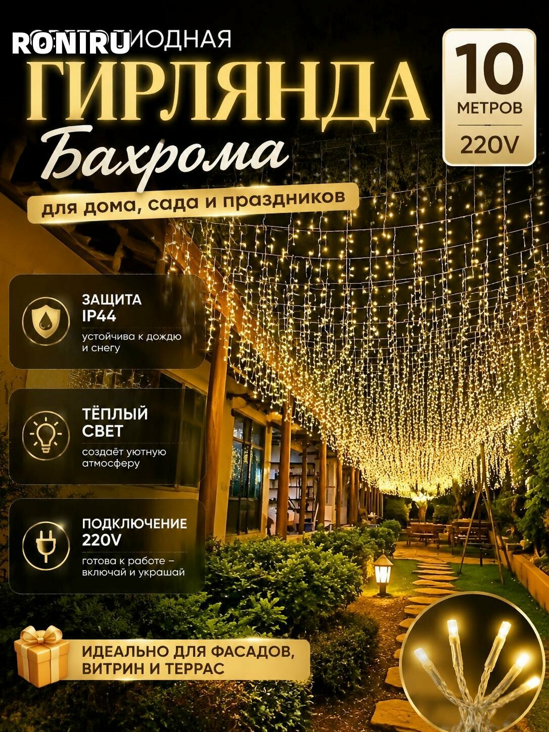 Светодиодная уличная гирлянда Бахрома 10 м на 220В — украшение дома, сада и праздников, подсветка фасадов и витрин